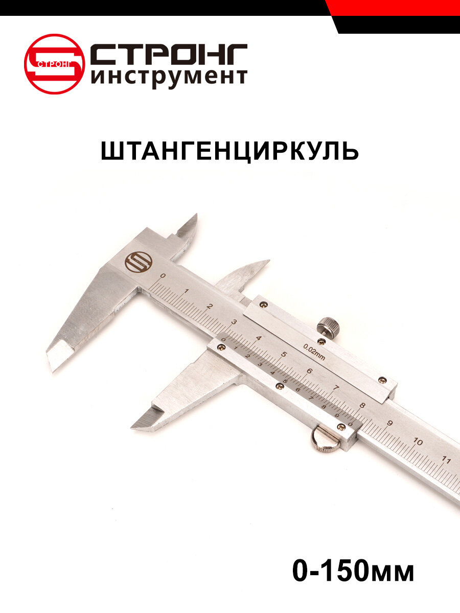 СТИ-622 Штангенциркуль металлический 150мм стронг измерительный инструмент ручной измерительный прибор