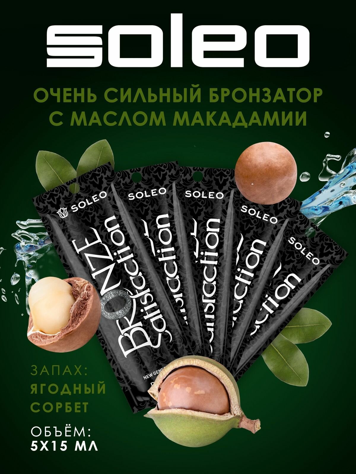 Soleo Бронзатор для загара в солярии BRONZE Step 4 Black Bronzer, Комплект 5*15 мл.