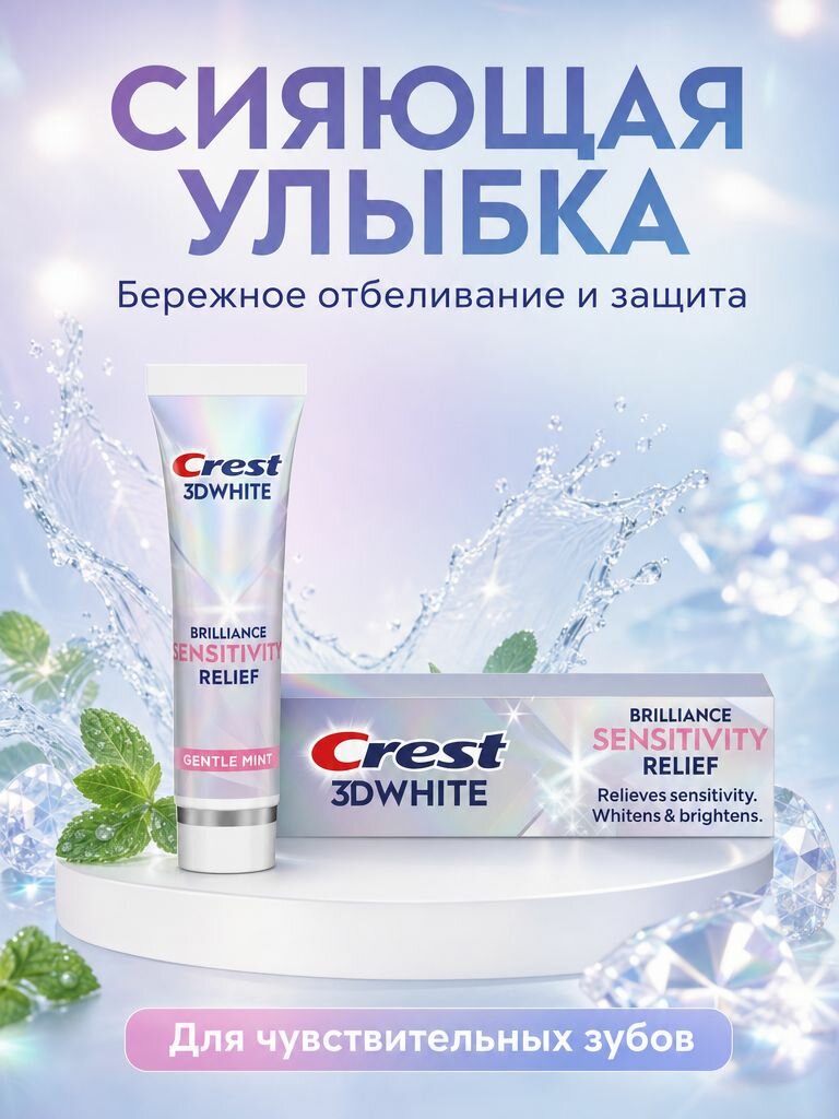 Зубная паста Crest 3D White Brilliance Sensitivity Relief