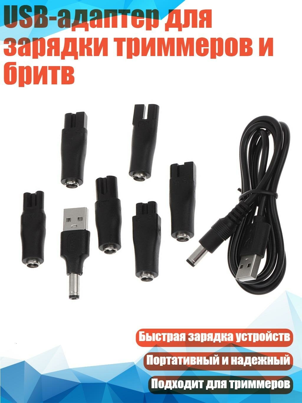 USB-адаптер для зарядки триммеров и бритв, набор из 7 частей