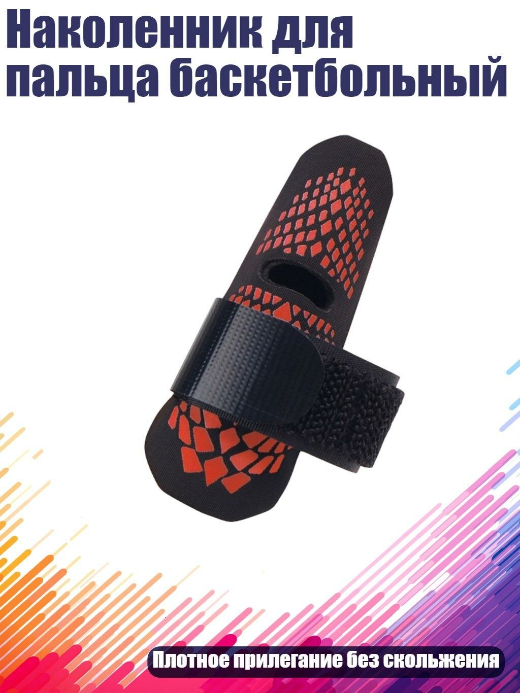Наколенник для пальца баскетбольный, Черный Красный S M