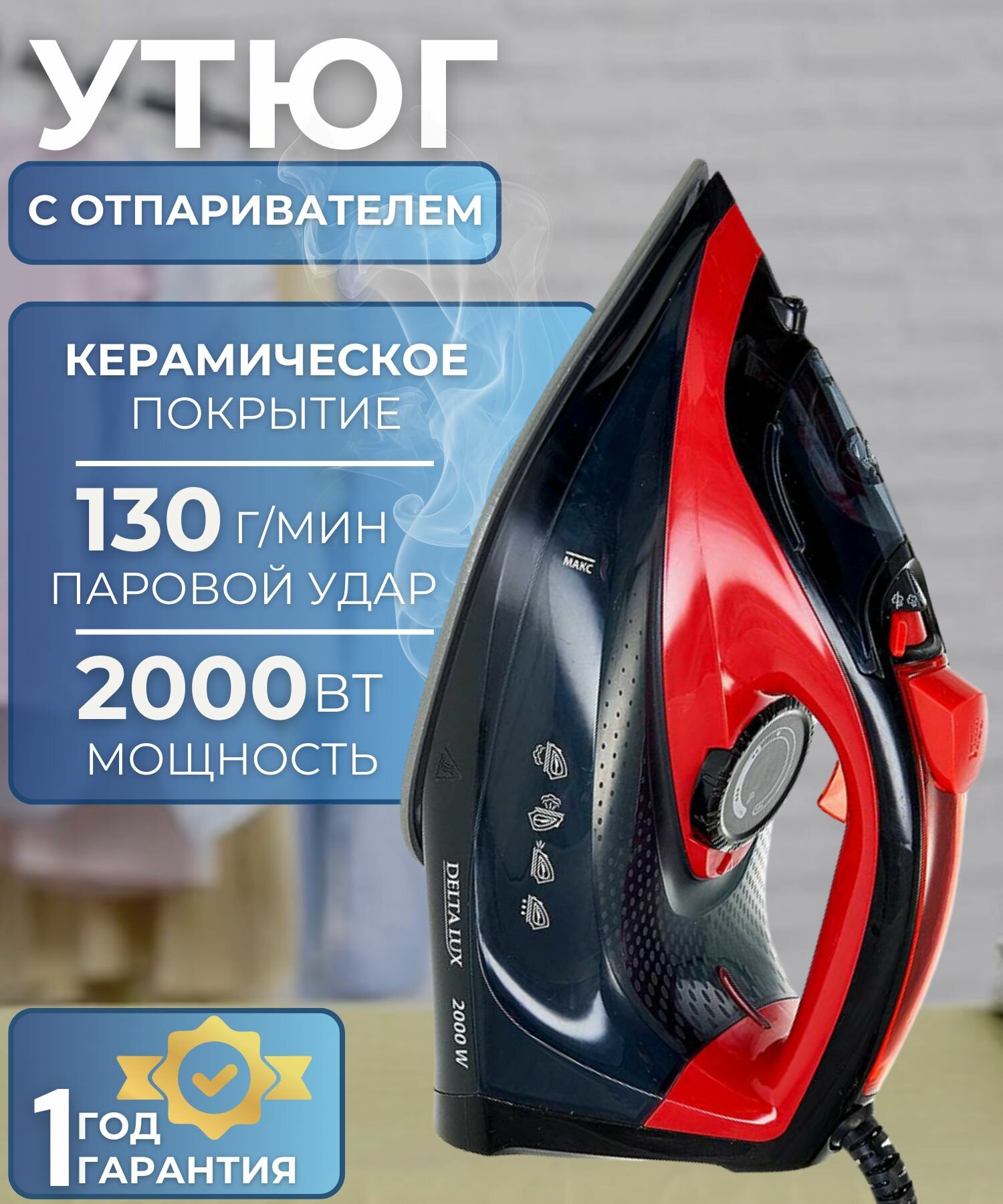Утюг для одежды с отпаривателем Техника для дома бытовая 2000 Вт черный красный Дельта DE-3000