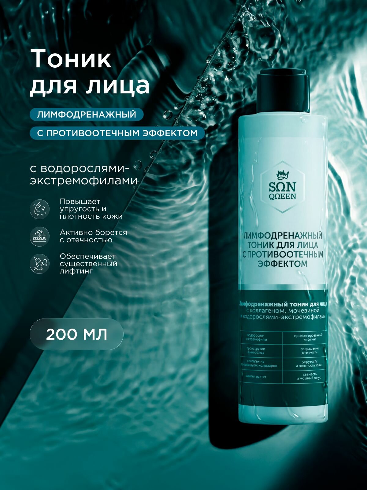 SUNQUEEN Лимфодренажный тоник для лица от отеков с лифтинг эффектом, 200 мл