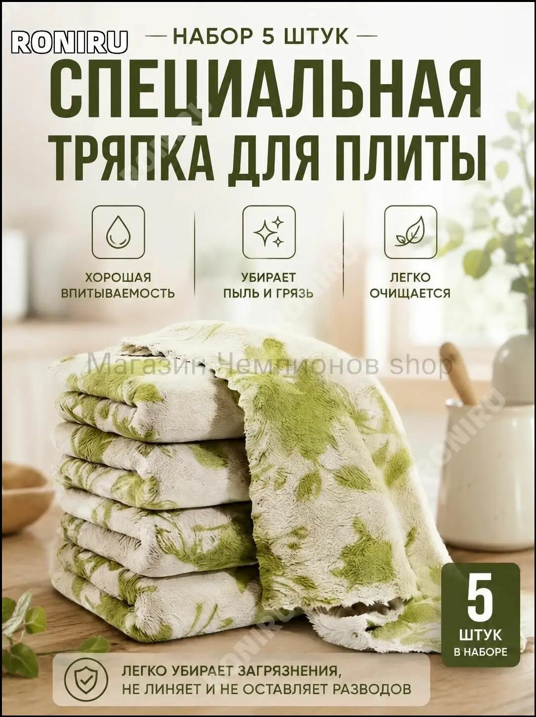 RONIRU Тряпка, 5 шт