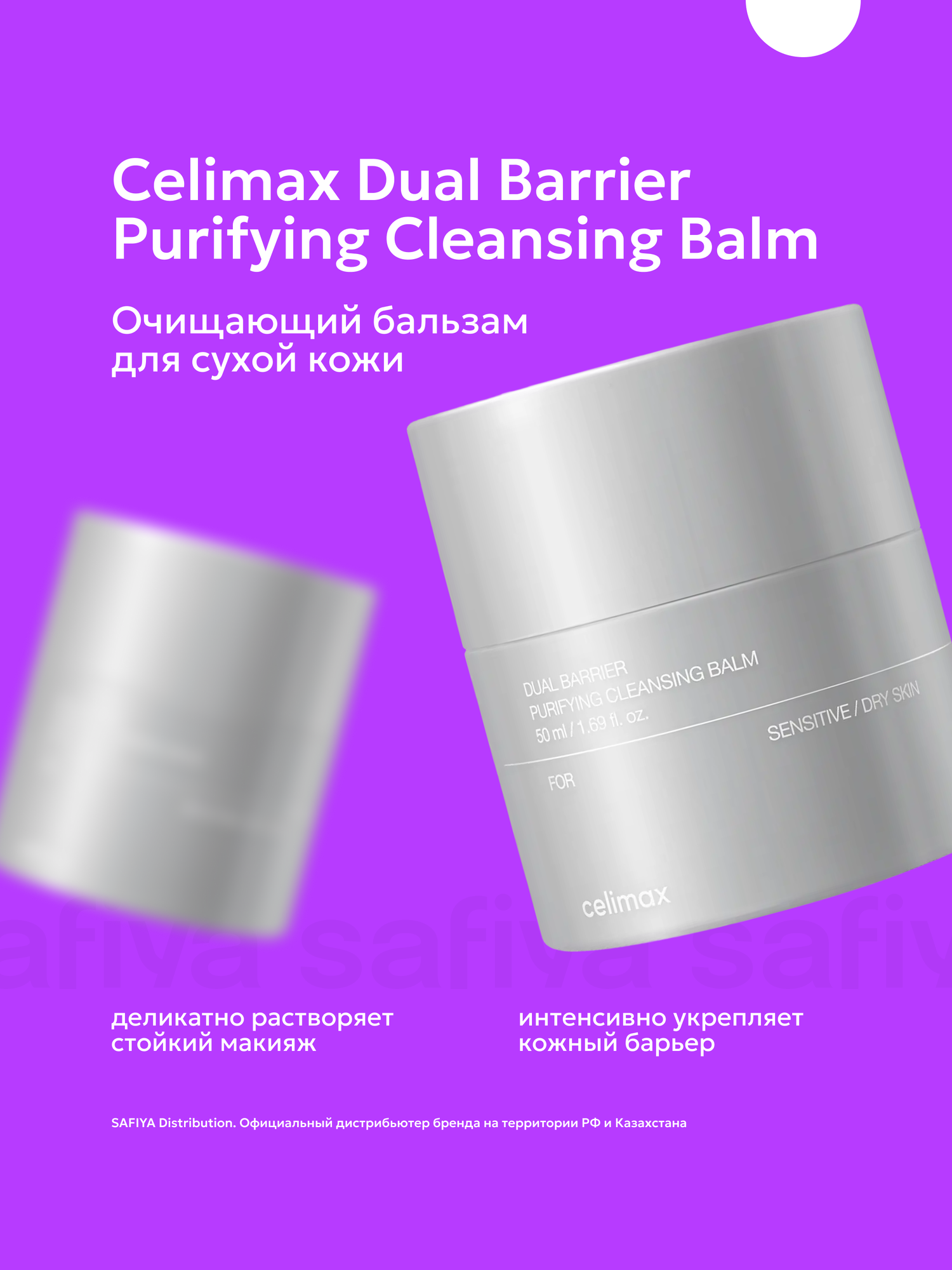 Celimax набор гидрофильный бальзам + рефил с церамидами