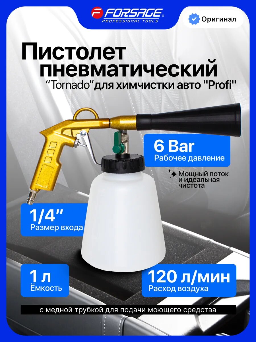 Пистолет пневматический для химчистки авто, 120 л/мин