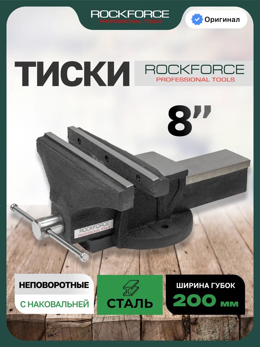 Тиски слесарные 200 мм с наковальней настольные