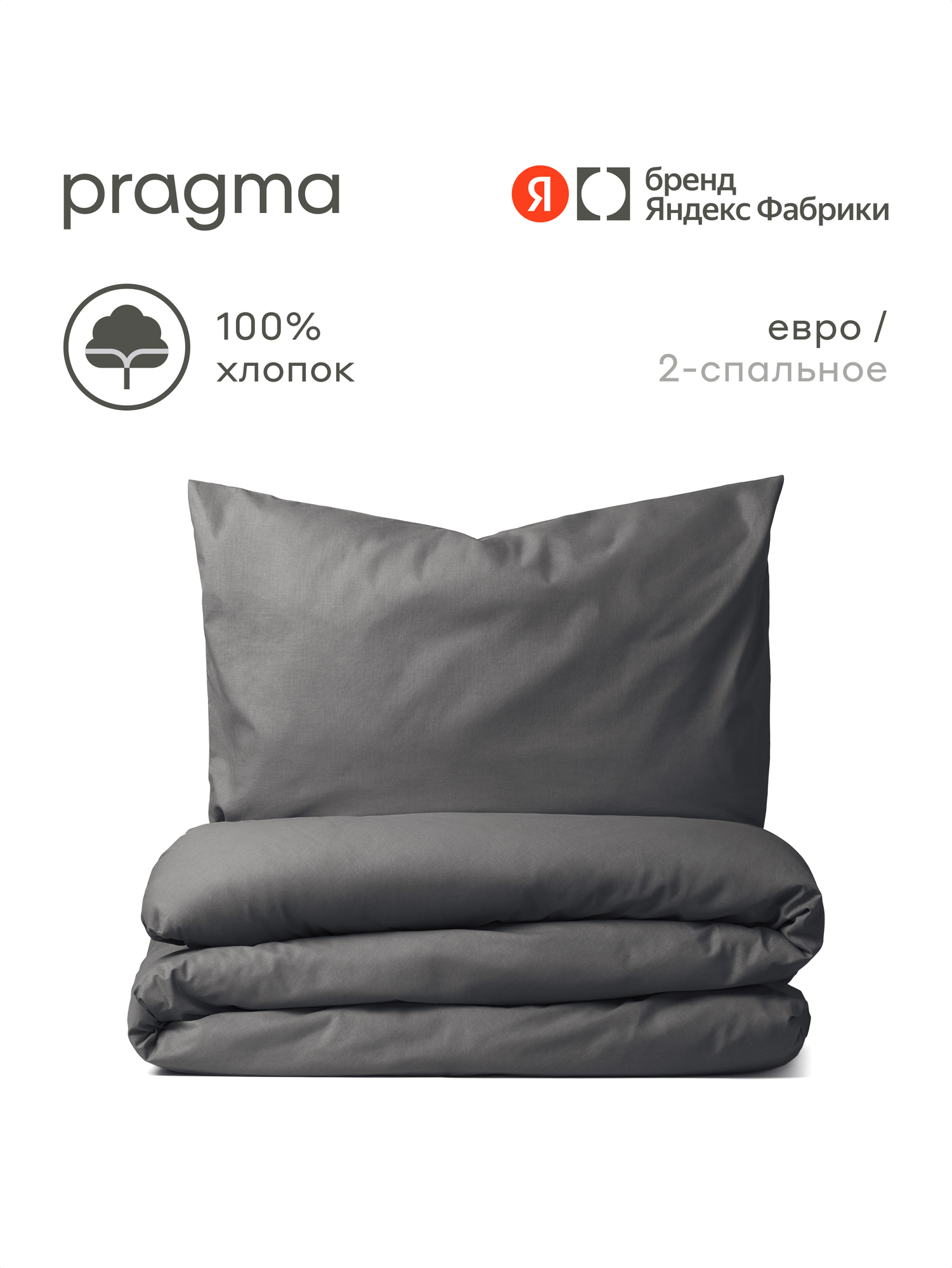 Комплект постельного белья без простыни Pragma Telso евро, мягкий графитовый