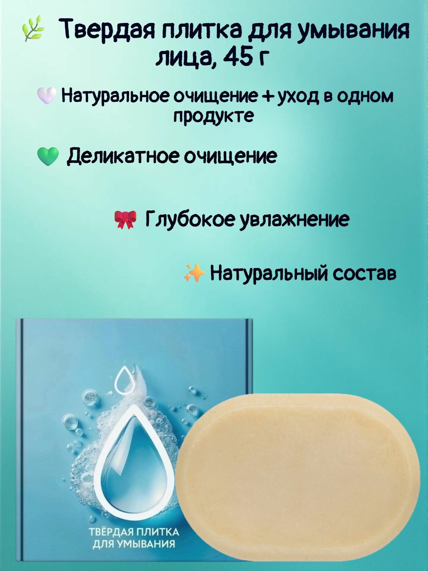 Твердая плитка для умывания лица / Плитка для умывания лица твердая натуральная, увлажняющая, с лецитином и инулином, 45 г