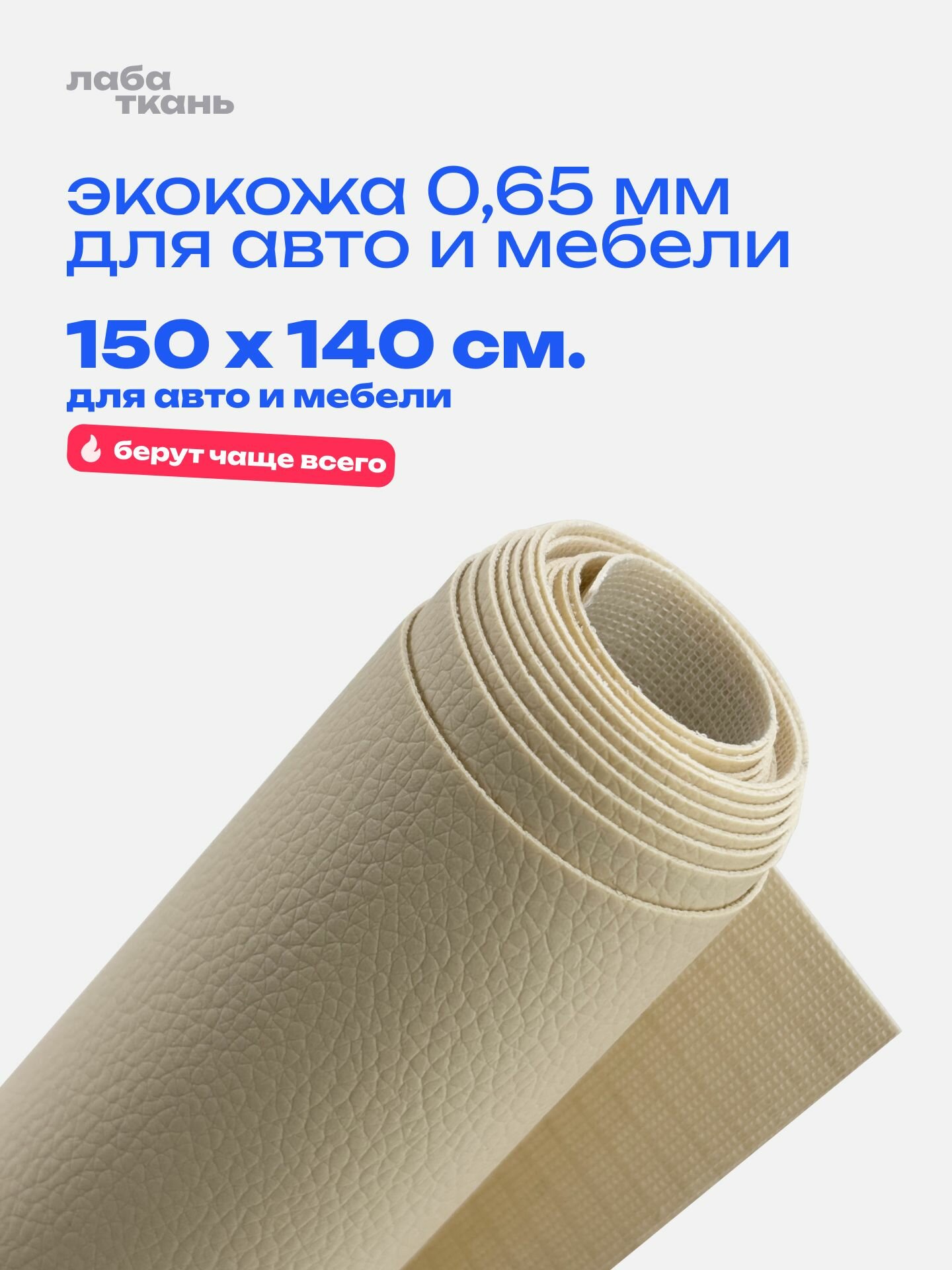Экокожа бежевая для мебели и авто 0,65 мм - 150 х 140 см
