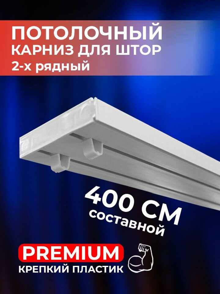 Карниз потолочный пластиковый для штор двухрядный PREMIUM 400 см составной (100 см*4 шт)
