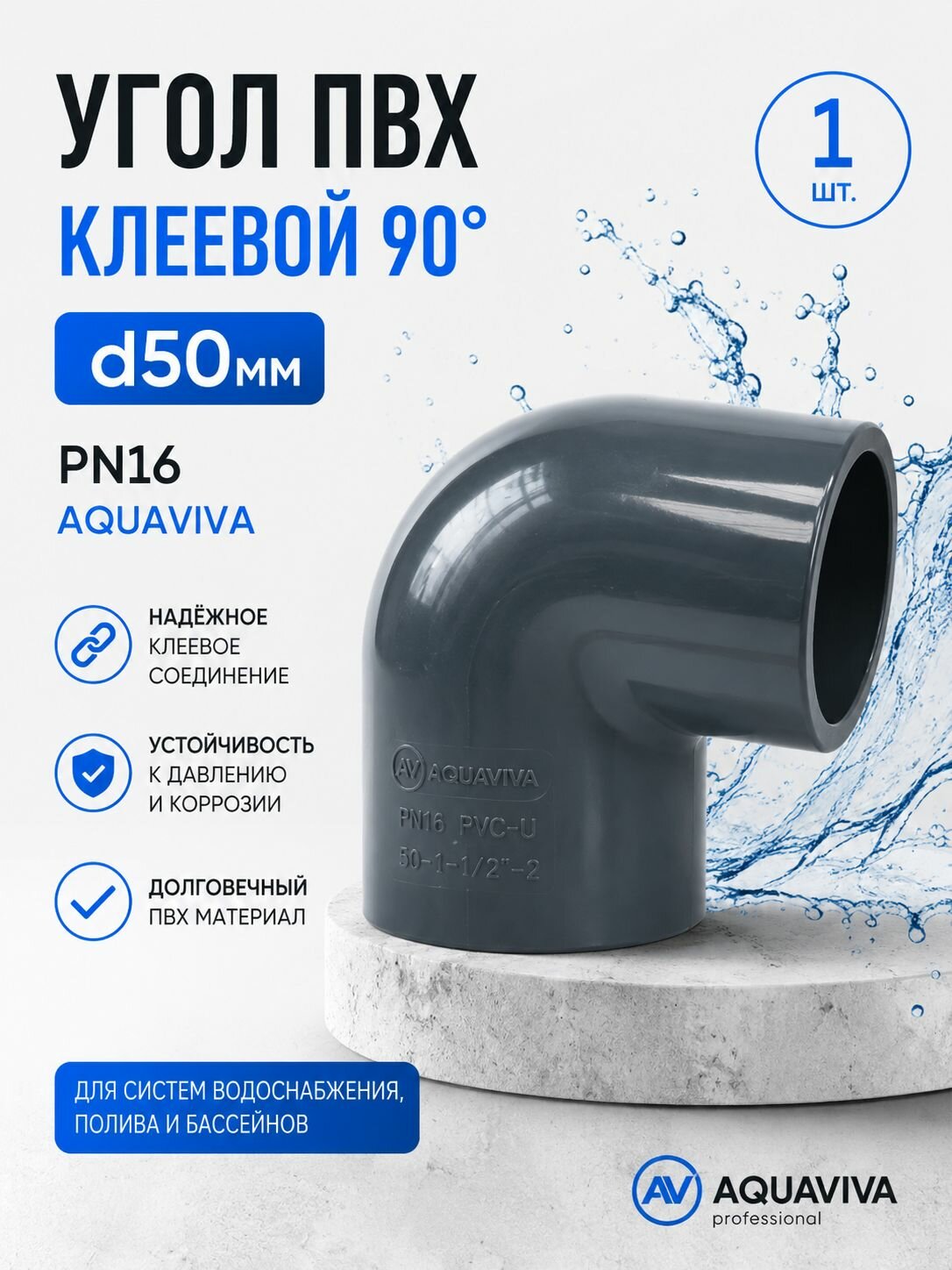 Угол ПВХ клеевой 90гр d50мм PN16 AQUAVIVA / 1 шт.