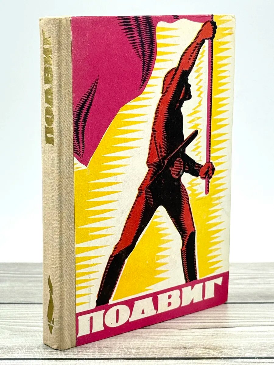 Подвиг. Рассказы о героях советского союза Ивановцах. 1972