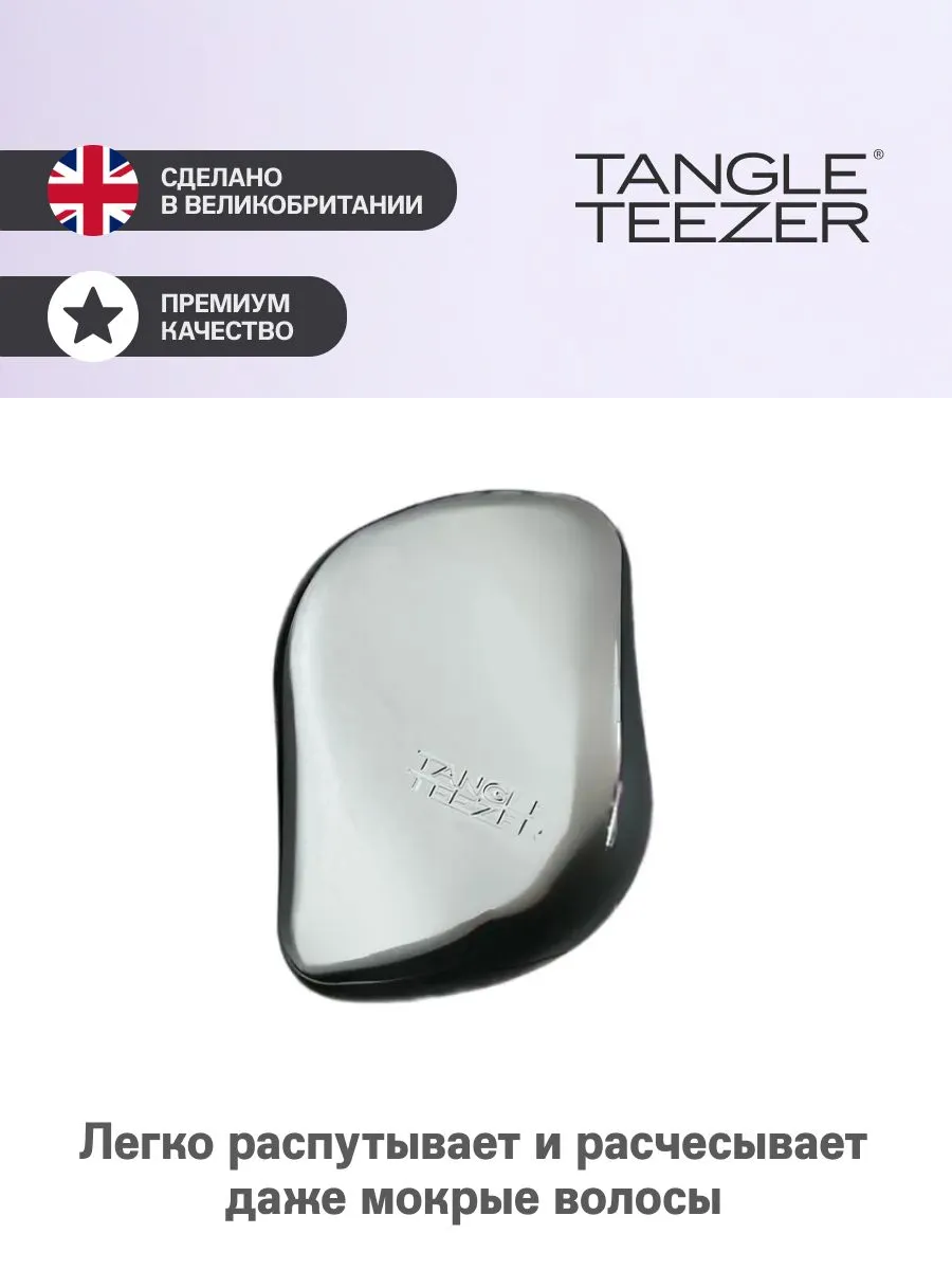 Расческа TANGLE TEEZER Compact Styler, ON-THE-GO DETANGLING, для всех типов волос, компактная