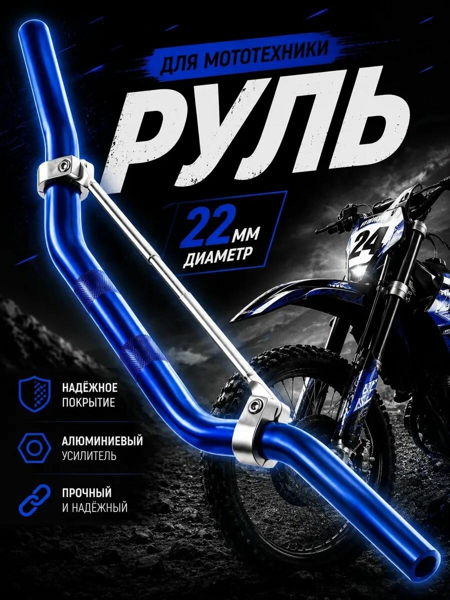 Руль для мотоцикла, питбайка Irbis KAYO Motoland 22мм