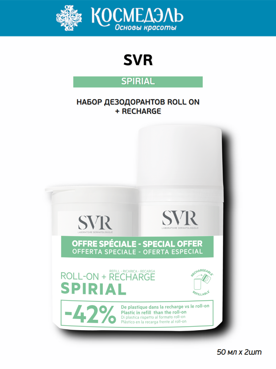SVR Набор Spirial: дезодорант ролл-он, 50 мл х 2 шт