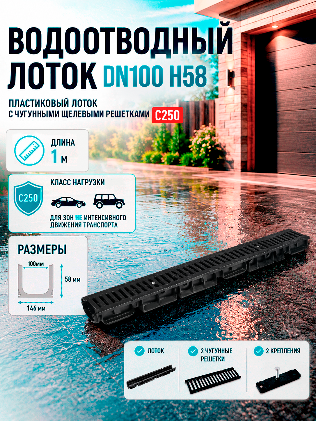 Лоток водоотводный пластиковый Aquadrenag ЛВП Classic AQD DN100 H58 с решеткой чугунной щелевой и крепежом, кл. С250