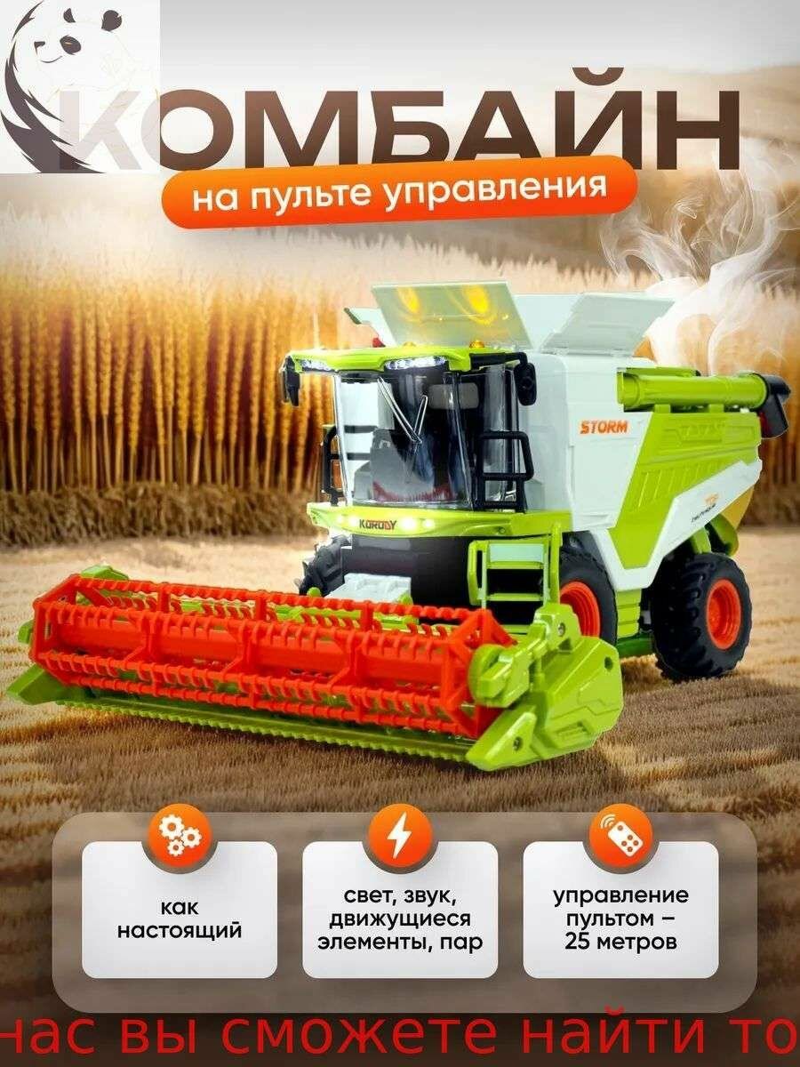 Комбайн на пульте управления игрушка для мальчиков