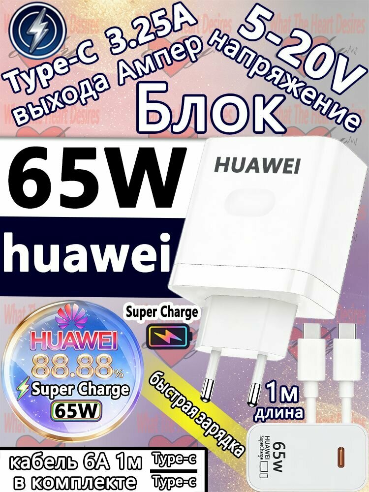 Блок питания для HUAWEI 65 Вт Super Charge / HUAWEI Honor зарядка для телефона быстрая / c кабелем 6A 1м Type-С быстрая зарядка 65W зарядное устройство Type-C 65W