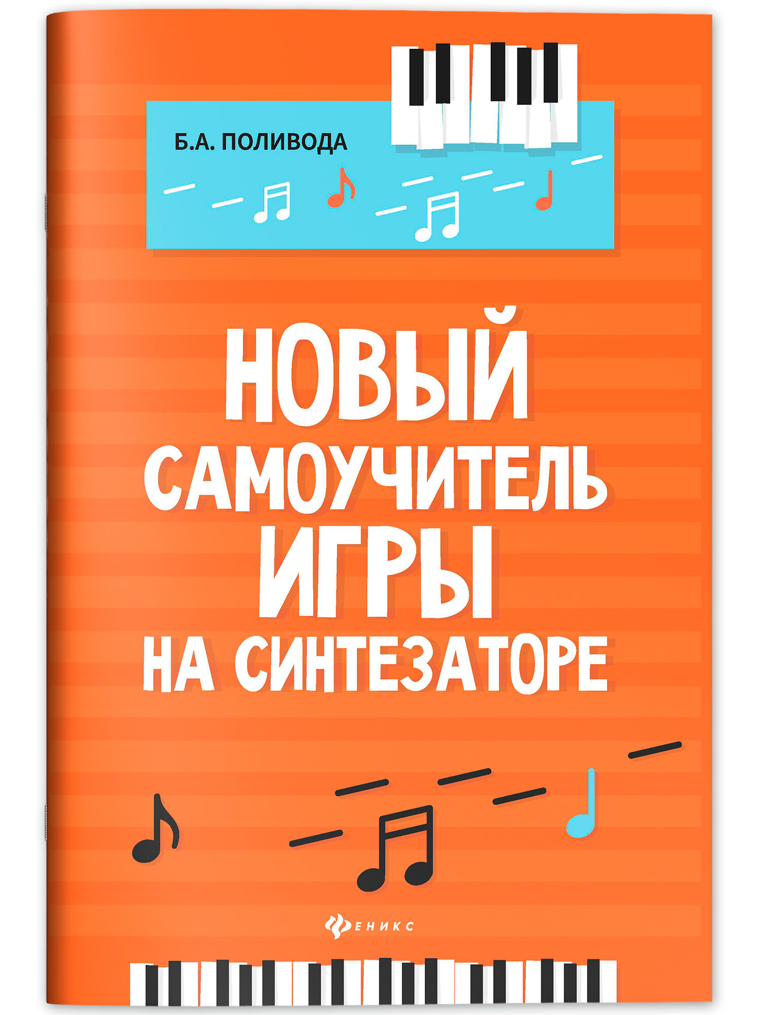 Новый самоучитель игры на синтезаторе | Поливода Борис Андреевич