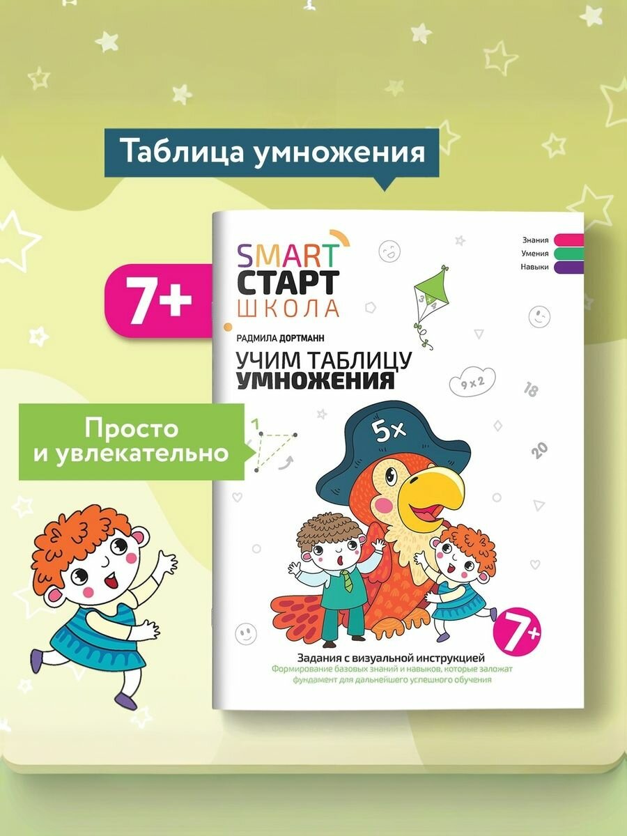 Учим таблицу умножения. Задания с визуальной инструкцией. Для детей от 7 лет | Дортманн Радмила