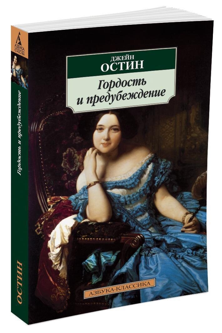 Гордость и предубеждение | Остен Джейн