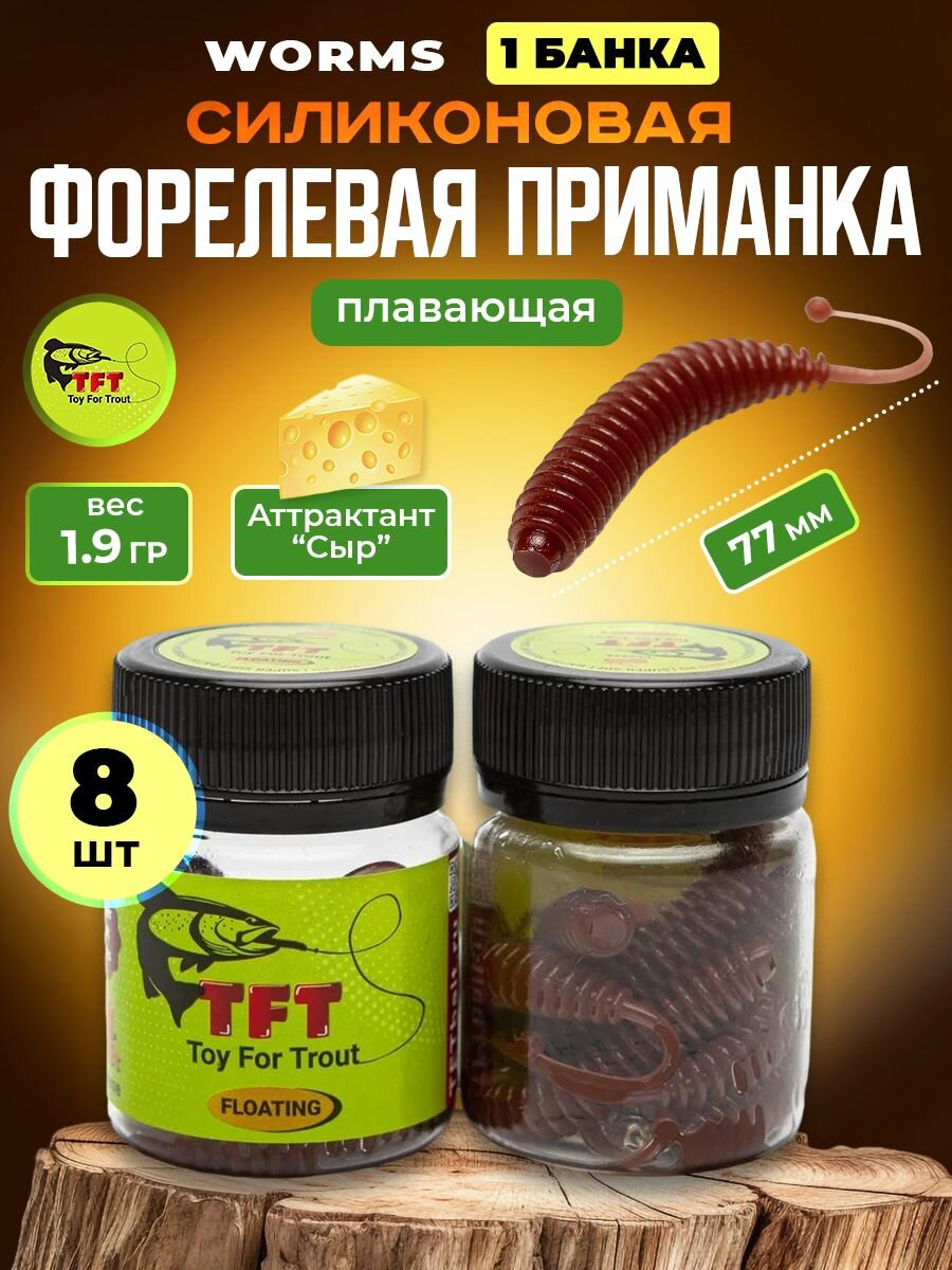 Силиконовые приманки на форель WORMS 77мм