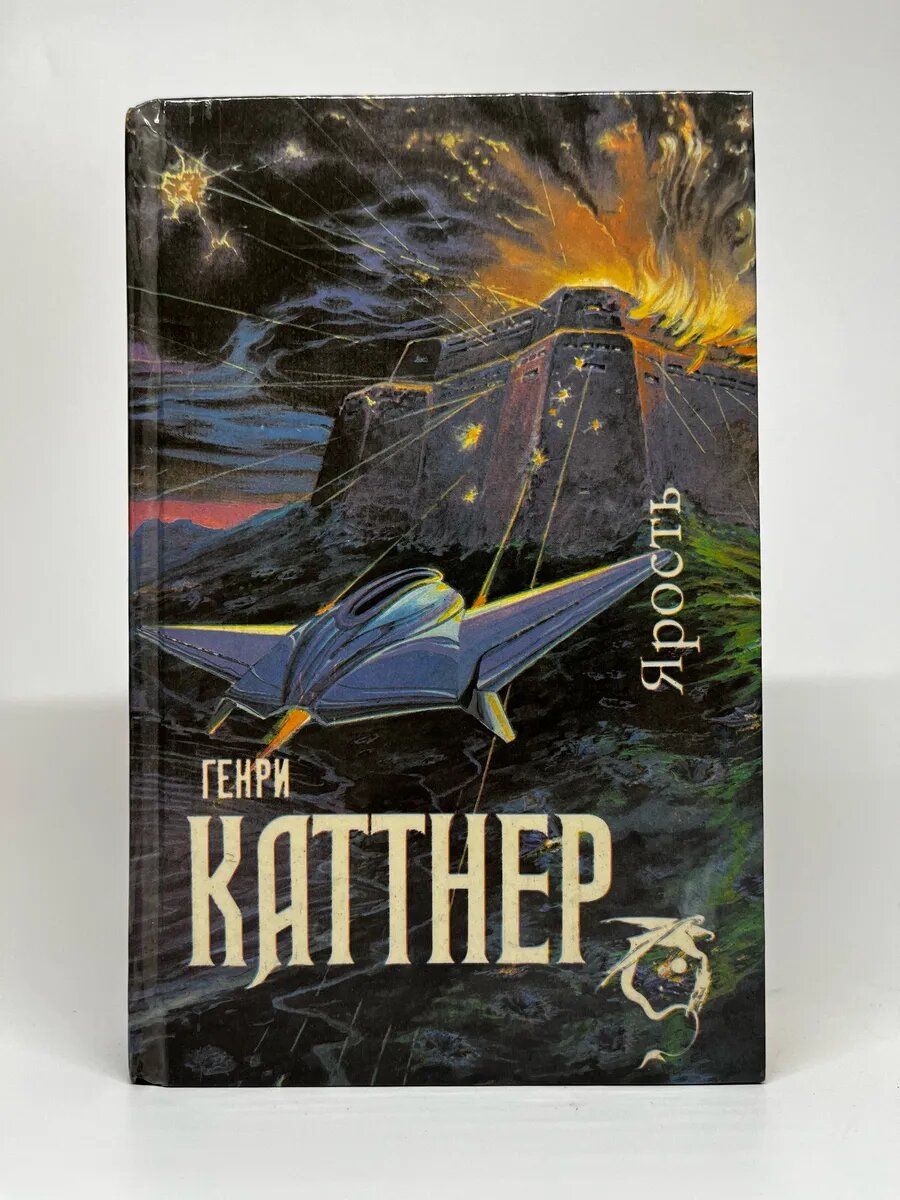 Генри Каттнер. Ярость