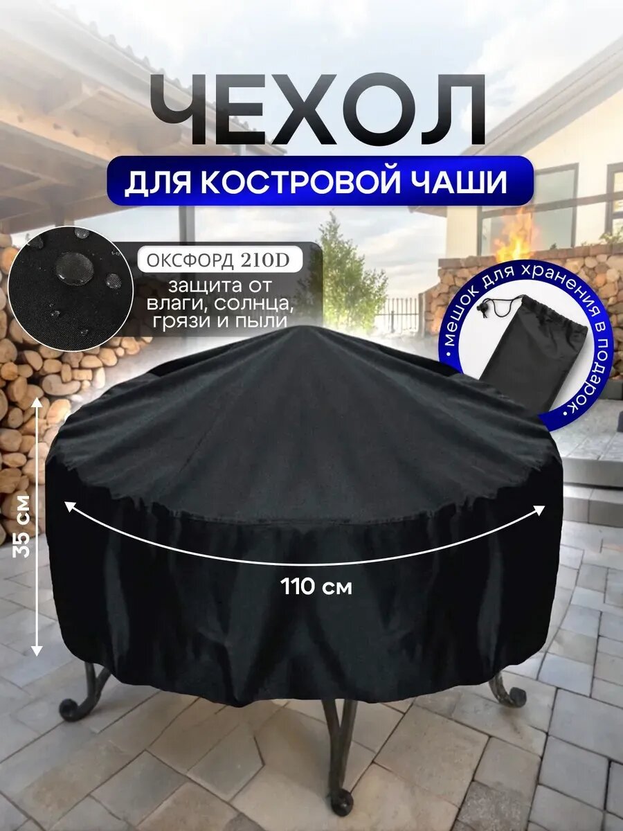 Чехол для костровой чаши 110 см черный