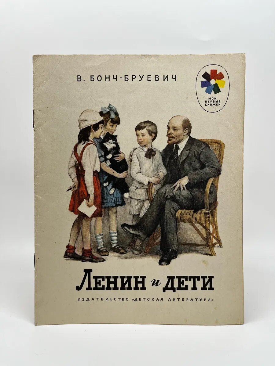 В. Бонч-Бруевич. Мои первые книжки. Ленин и дети