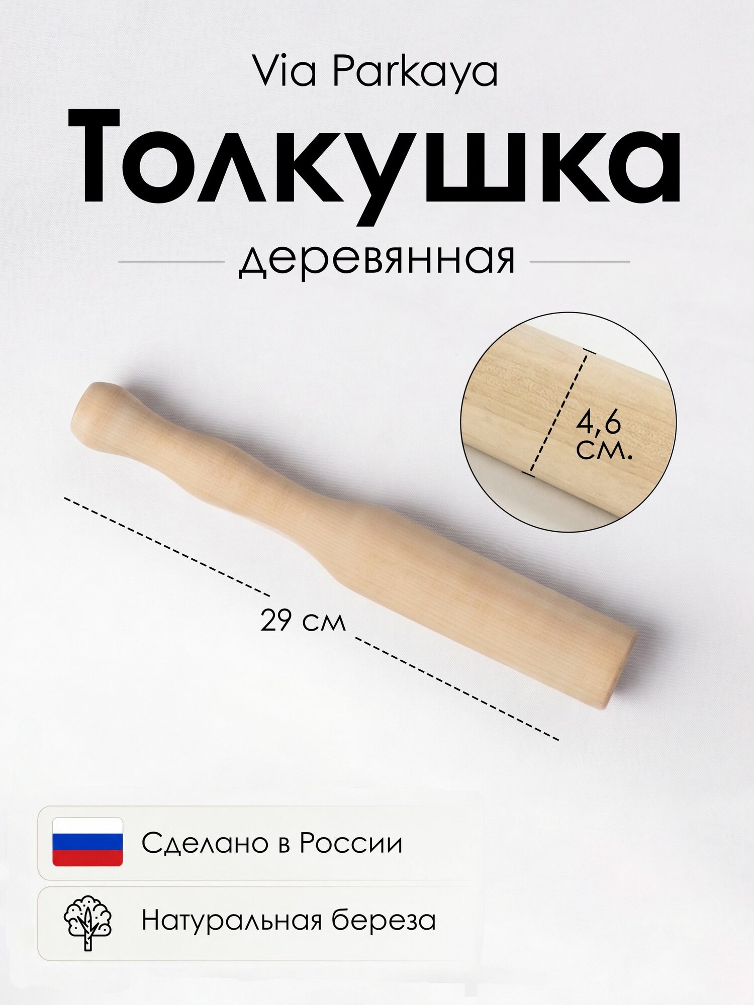 Толкушка деревянная для картофеля