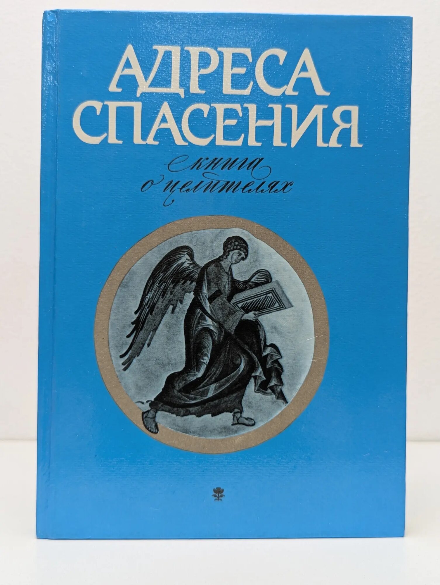Адреса спасения. Книга о целителях Сборник 1994