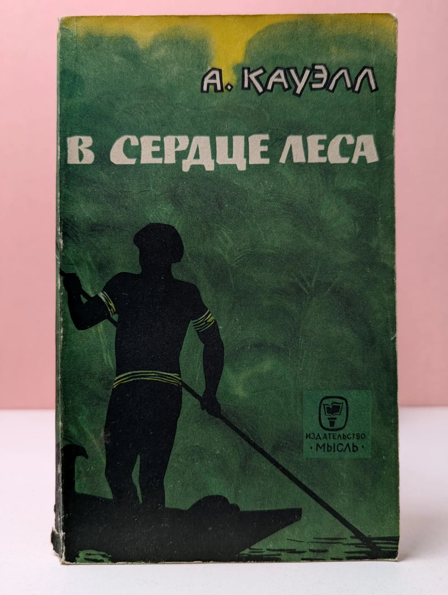 Географическая серия. В сердце леса Кауэлл Адриан 1964