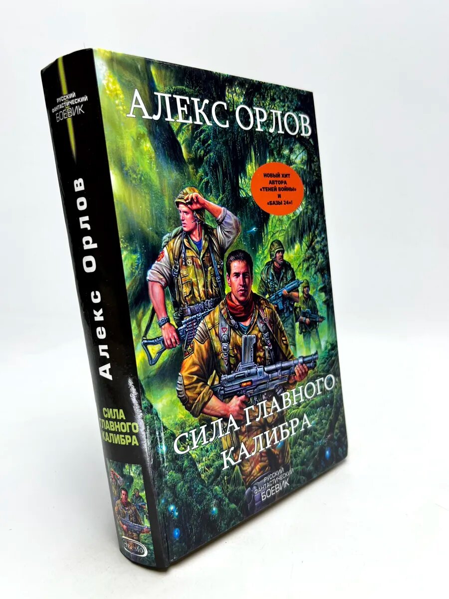 Алекс Орлов. Сила главного калибра