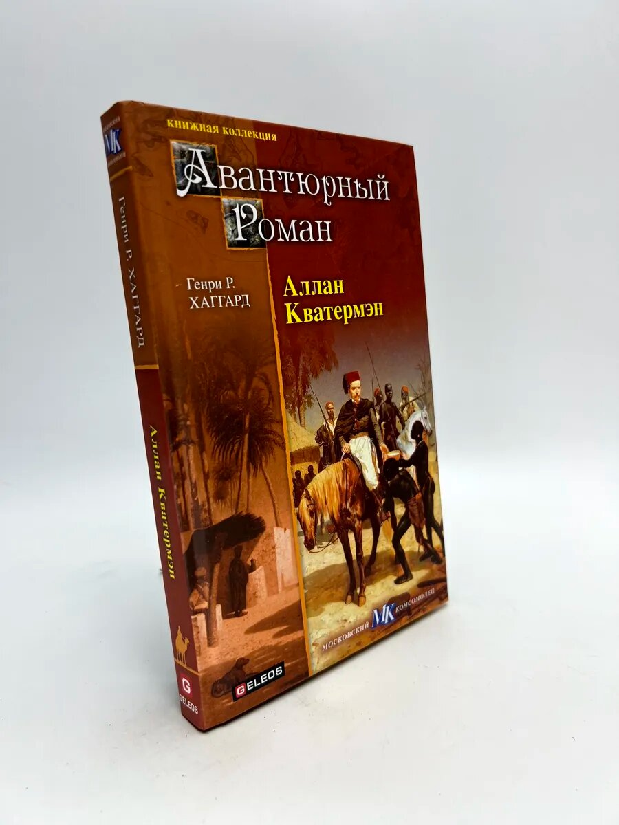 Генри Райдер Хаггард. Аллан Кватермэн