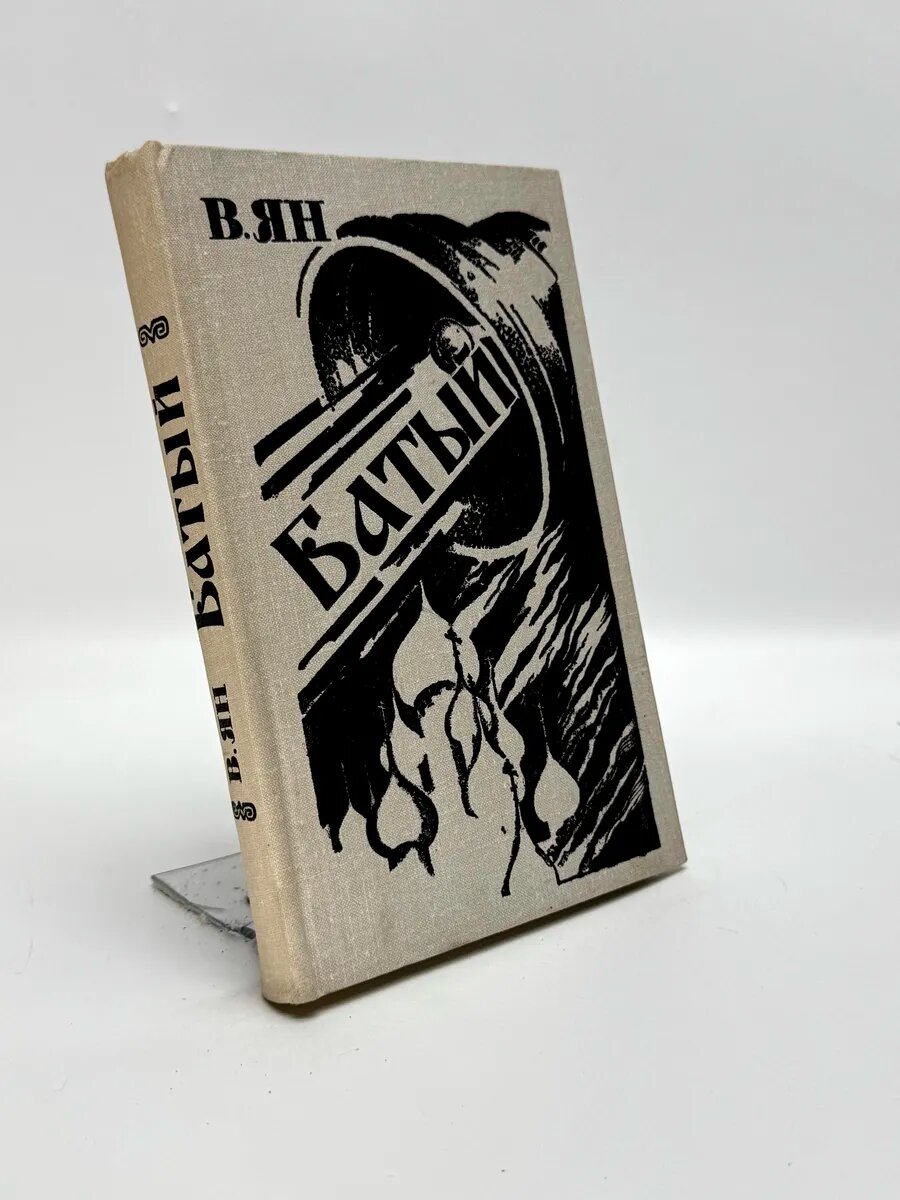 Ян Василий Григорьевич. Батый