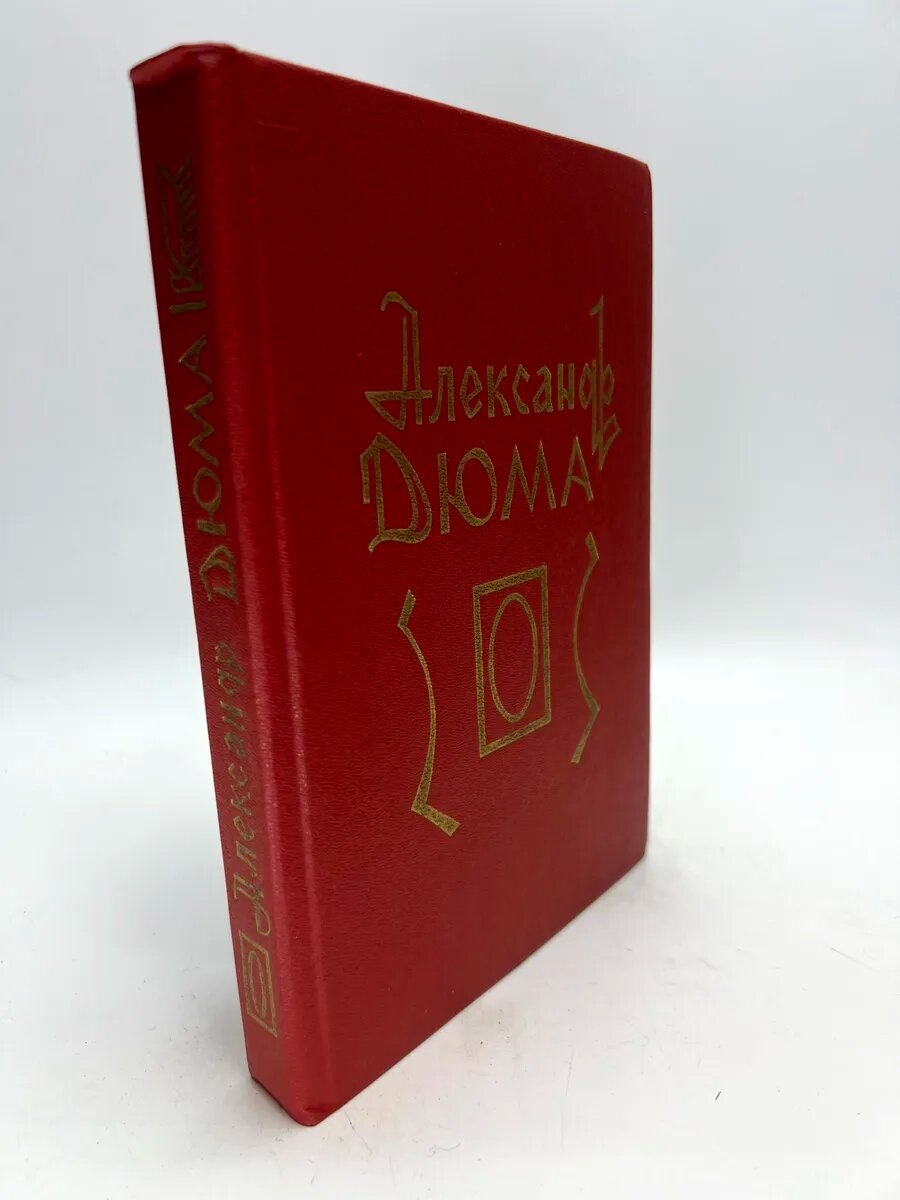 Александр Дюма. Александр Дюма