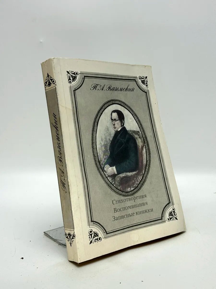 Стихотворения Воспоминания Записные книжки