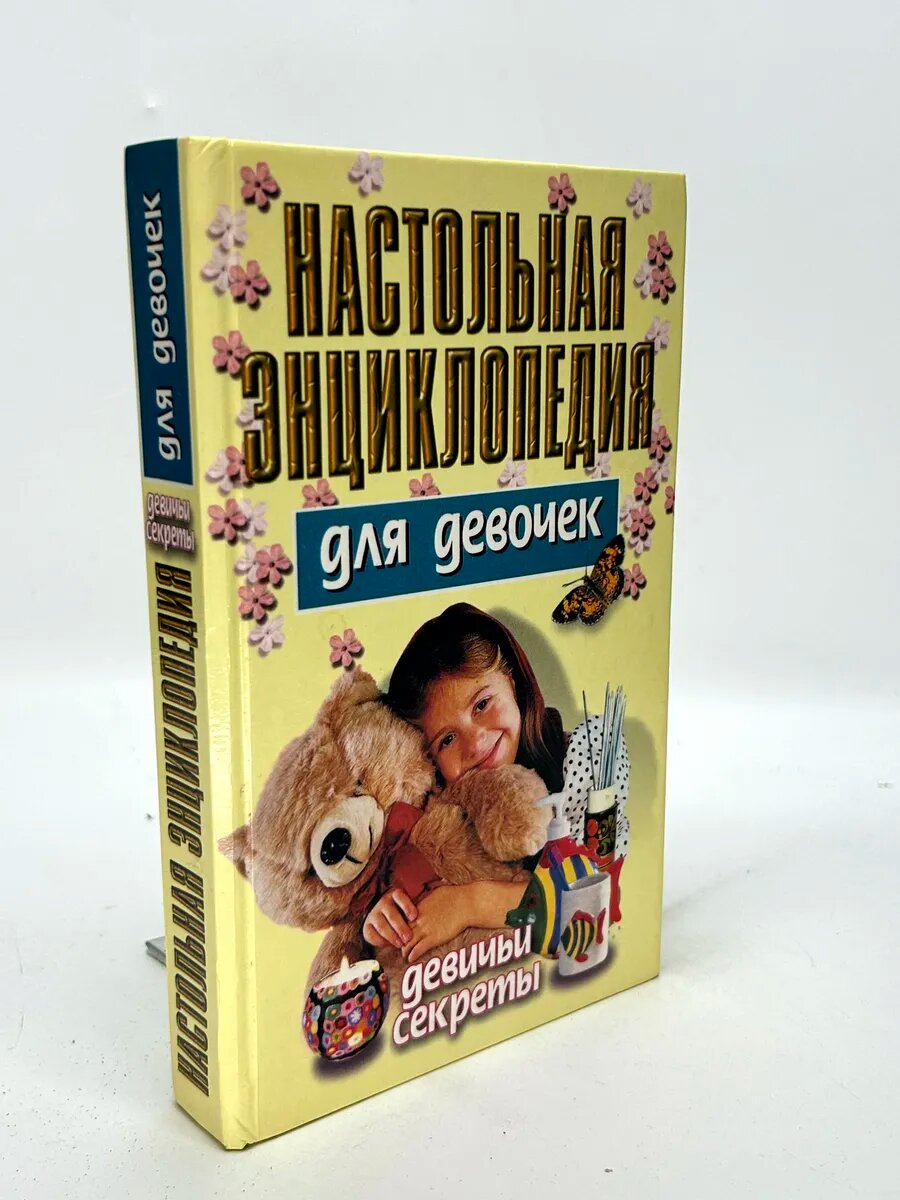 Белов Н. В. Настольная энциклопедия для девочек
