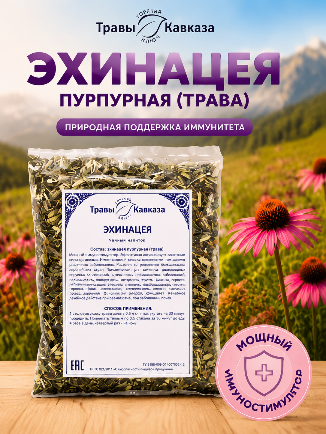 Трава эхинацеи пурпурной Травы Кавказа, для иммунитета, 60 г