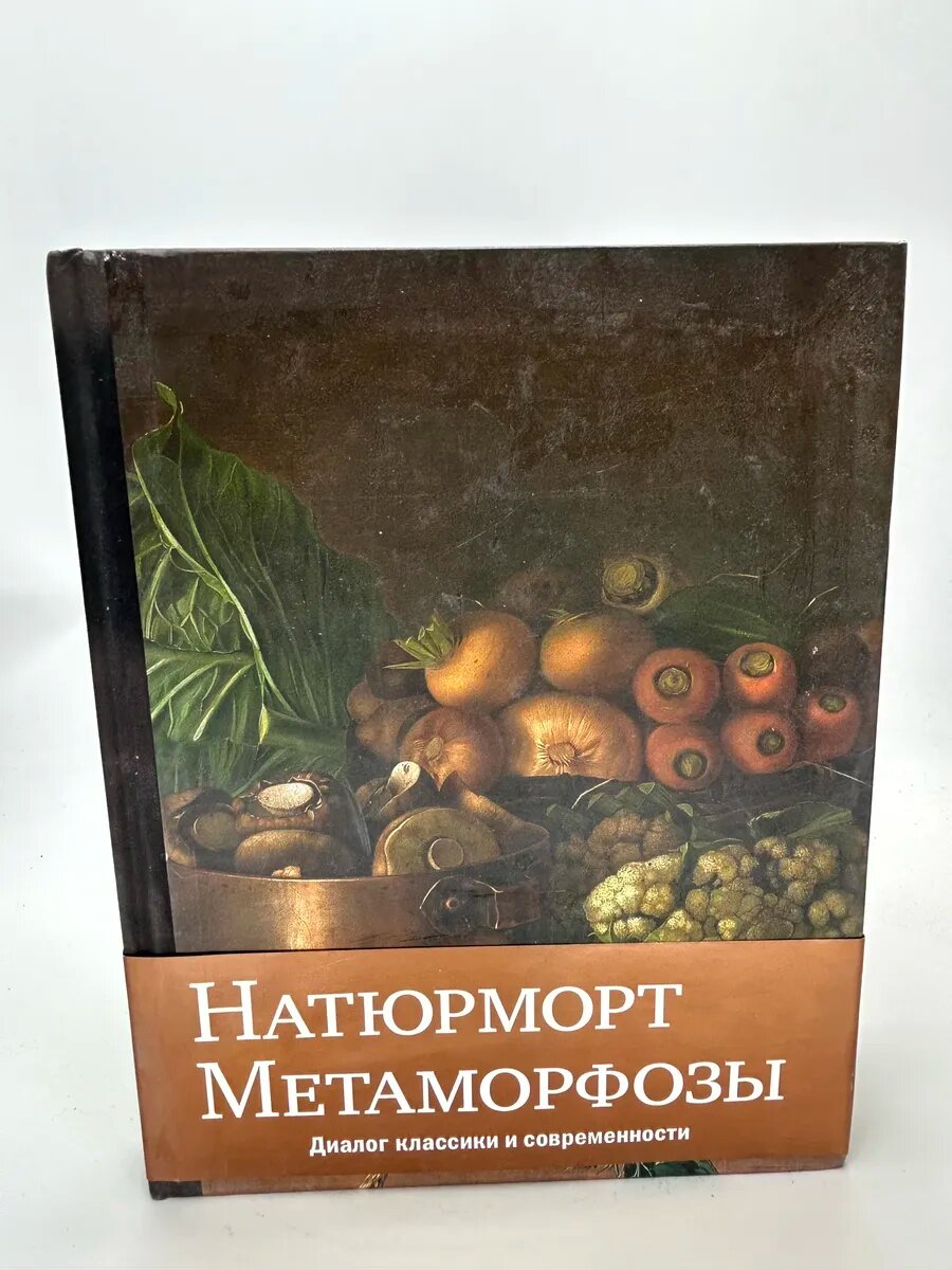 Натюрморт. Метаморфозы. Диалог классики и современности