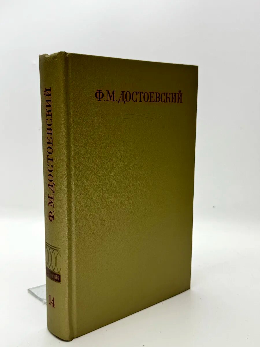 Фёдор Михайлович Достоевский. Собрание сочинений в 17 томах.