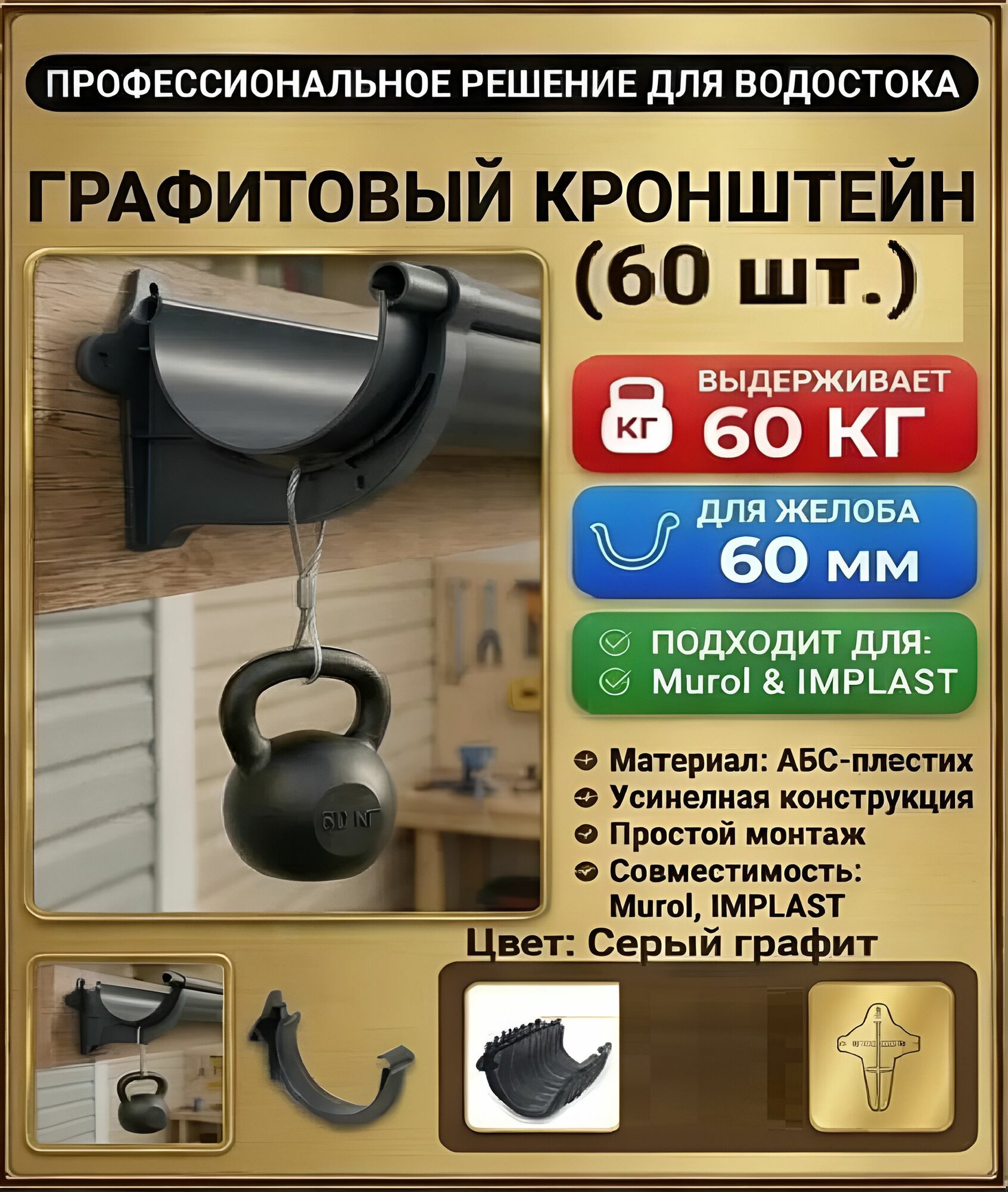 Кронштейн 130 мм для желоба водостока 130/80 серый, 60 шт.
