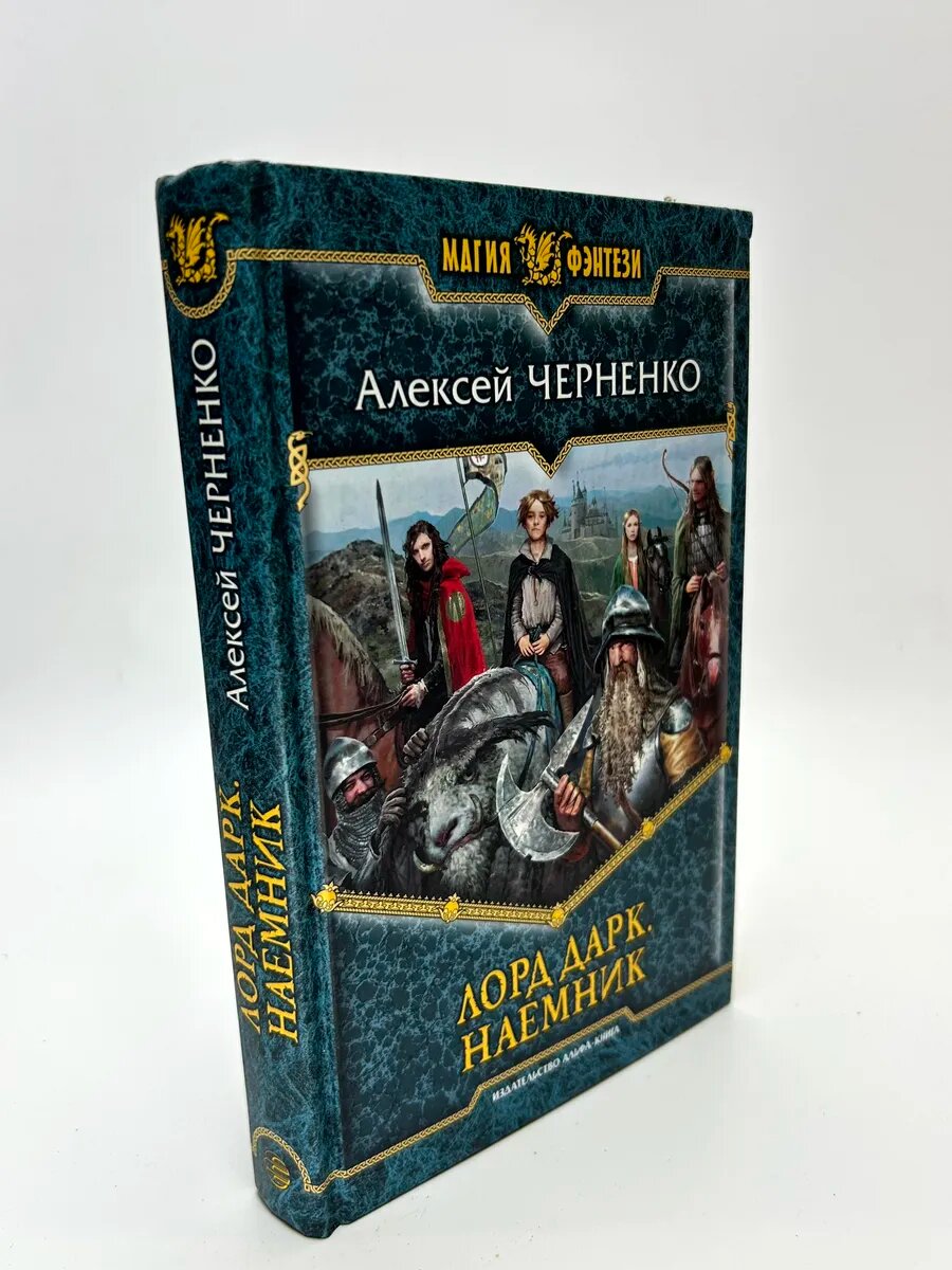 Алексей Васильевич Черненко. Лора Дарк. Наемник
