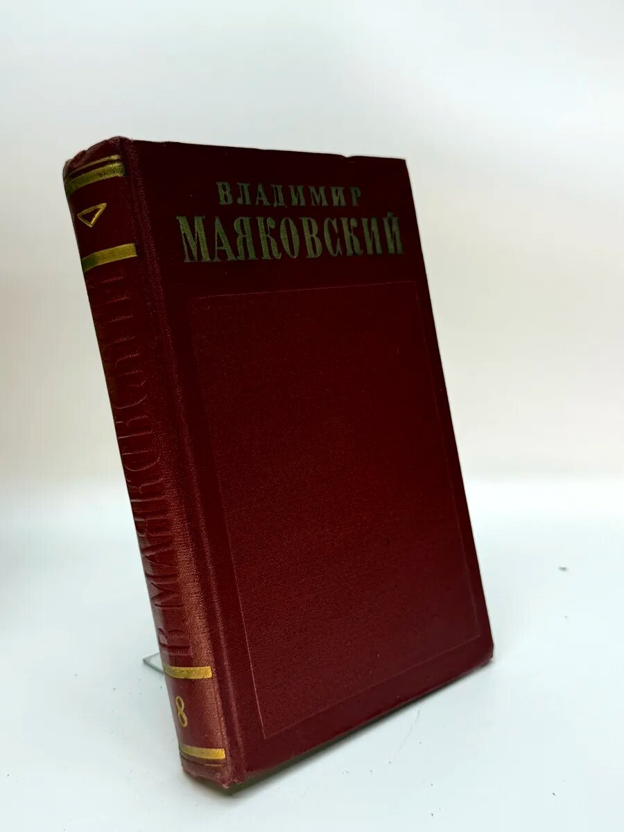 Владимир Маяковский. Собрание сочинений в 12 томах. Том 8