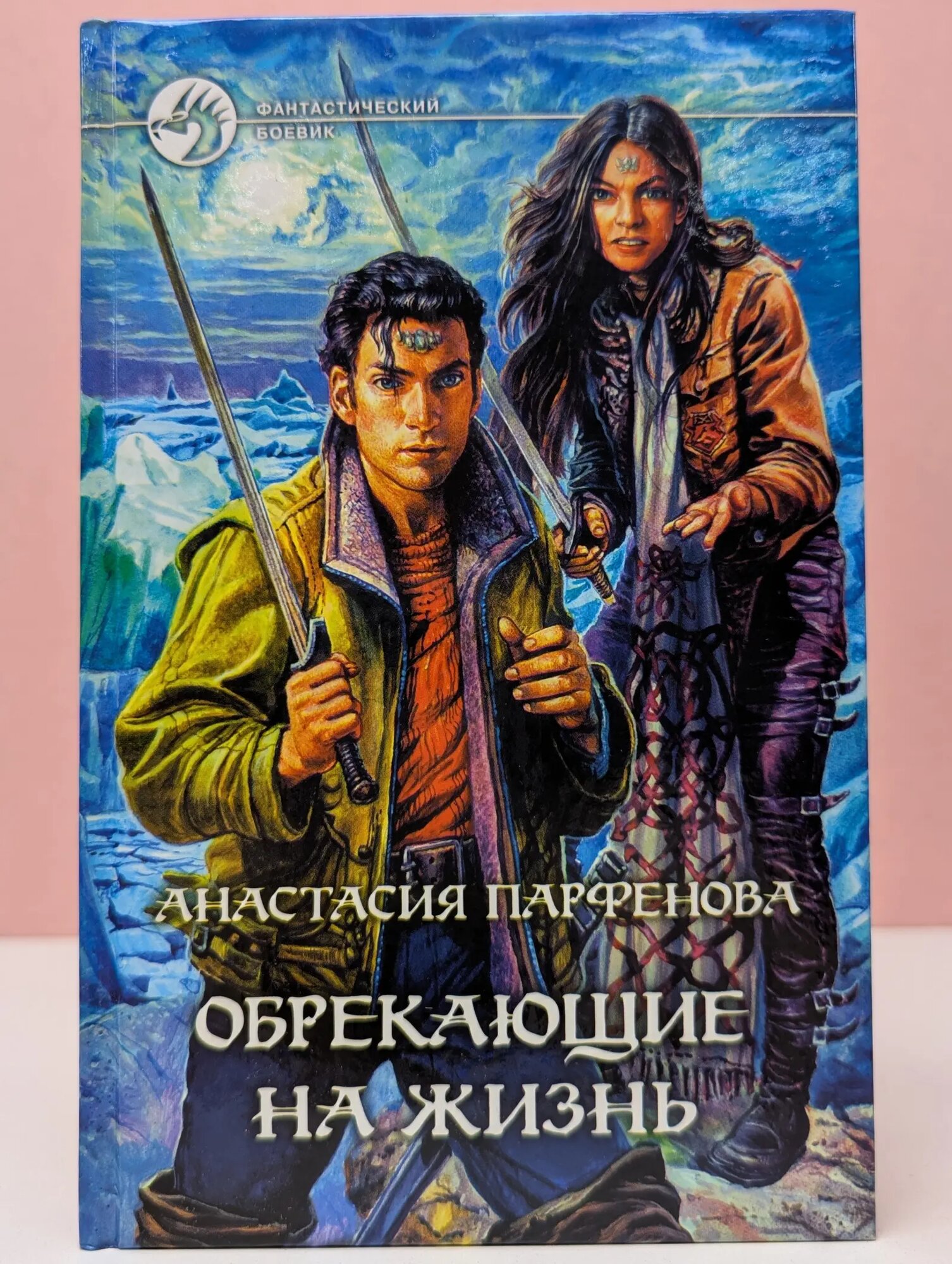 Фантастический боевик. Обрекающие на жизнь Парфенова Анастасия Геннадьевна 2003
