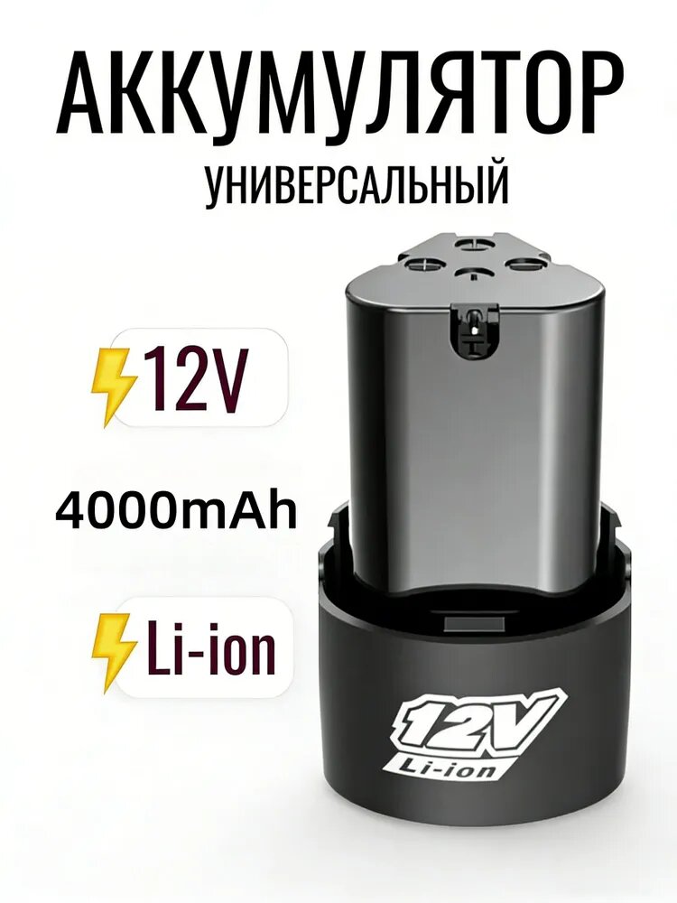 Аккумуляторная батарея 12В 4000 мАч литий-ионная для шуруповертов и аккумуляторных отверток