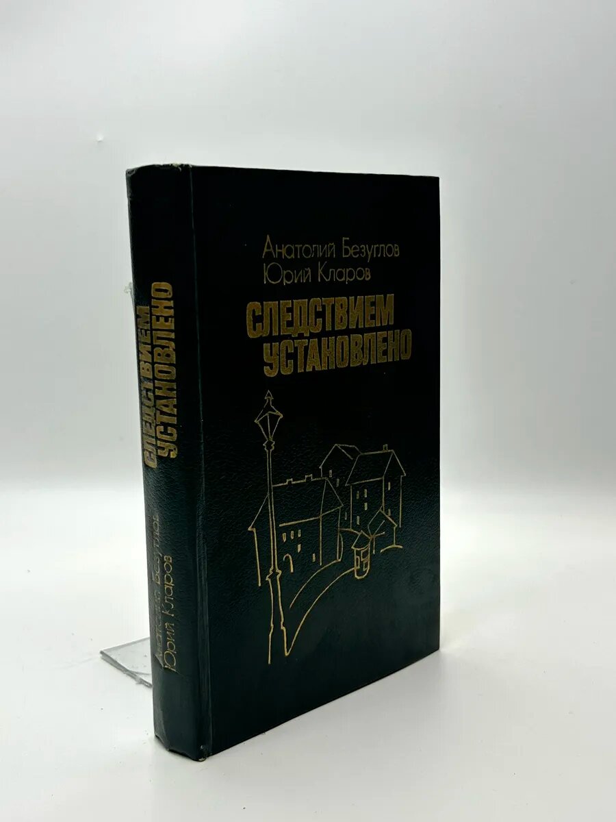 Анатолий Безуглов, Юрий Кларов. Следствием установлено