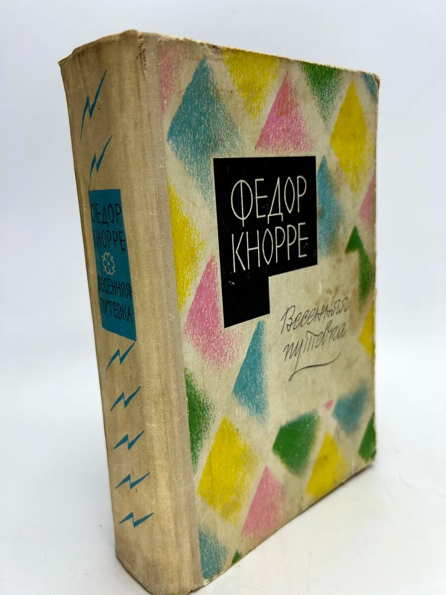 Фёдор Фёдорович Кнорре. Весенняя путевка