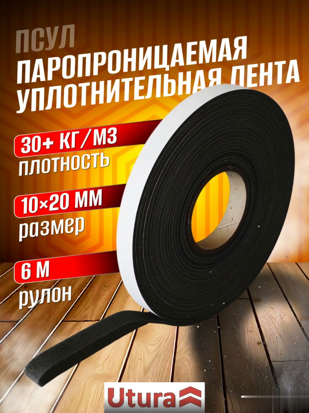 Уплотнитель для оконных проемов и дверей ПСУЛ Utura 10*20 6 метров — фото 1